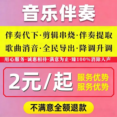 歌曲伴奏制作音乐消音降调 去人声伴奏提取音频MP3伴奏购买代剪辑