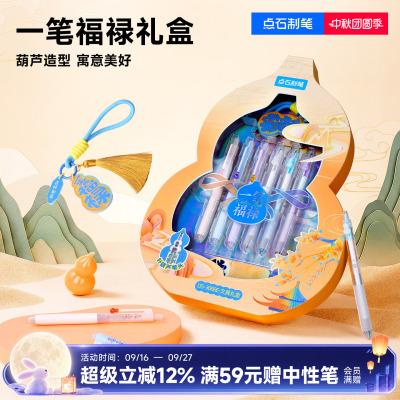 【毕业礼物】点石制笔新品一笔福禄原创葫芦笔头中性笔套装小学生生日礼物学习用品文具礼盒刷题考试套装3088