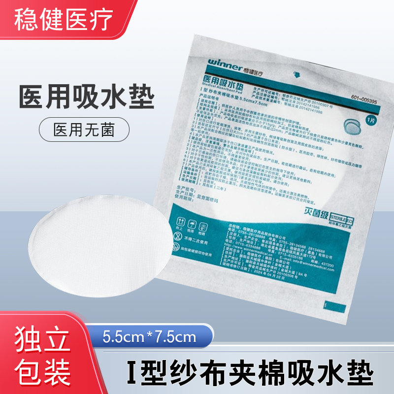 稳健医用吸水垫 I型纱布夹棉吸水垫独立包装无菌医用用具