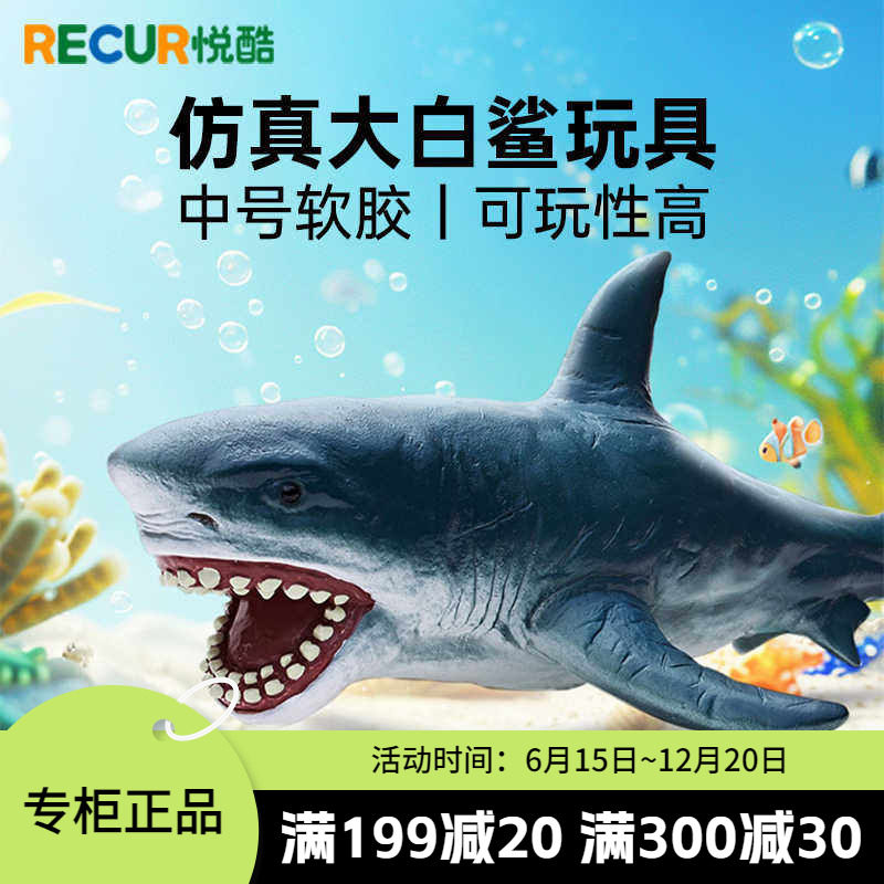 Recur大白鲨海洋动物玩具鲨鱼儿童软胶仿真鲸鱼模型男女孩的礼物