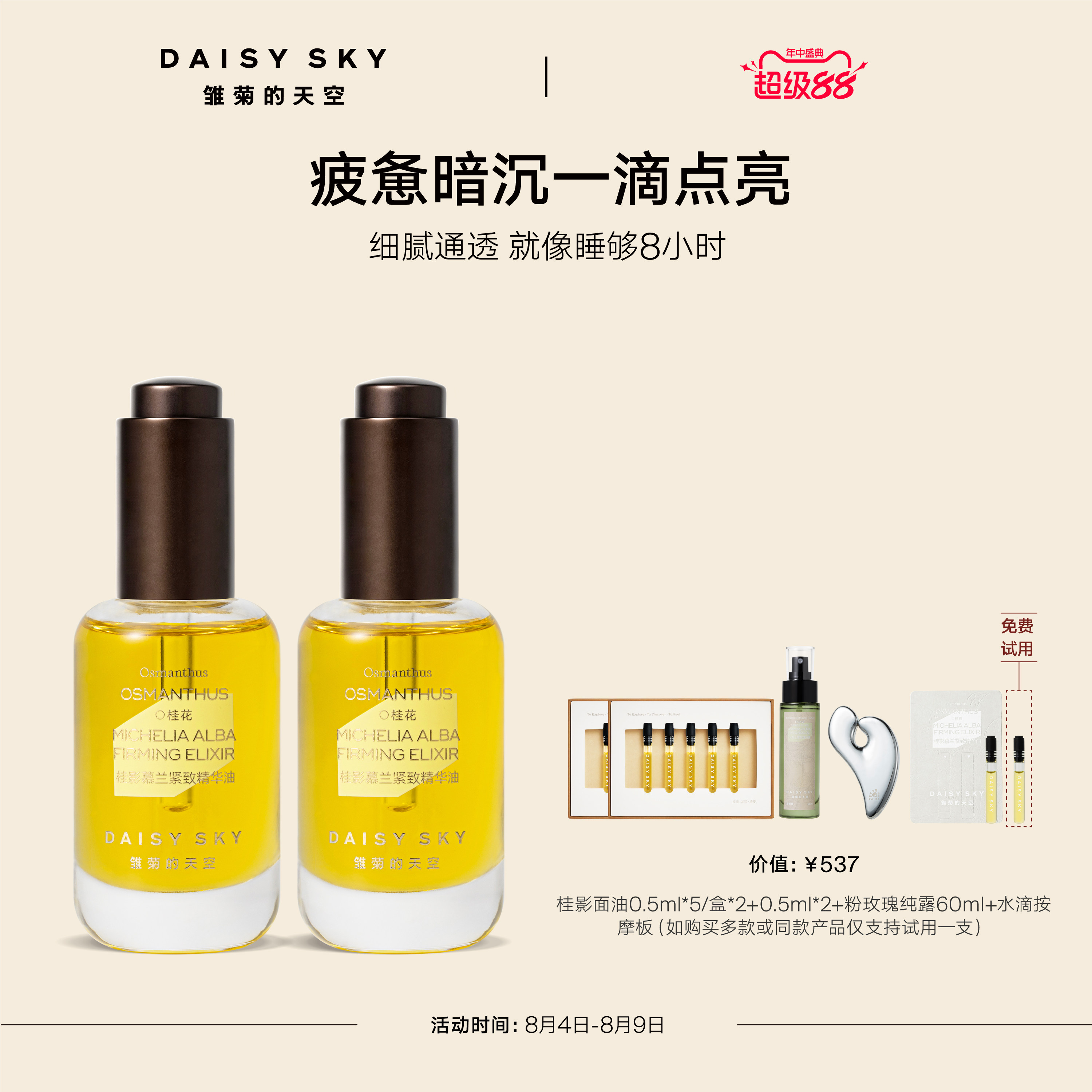 【孙坚推荐】雏菊的天空桂影慕兰紧致精华油面部滋润精华油30ml*2