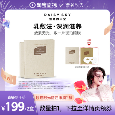 雏菊的天空琥珀时光精油眼膜抗皱