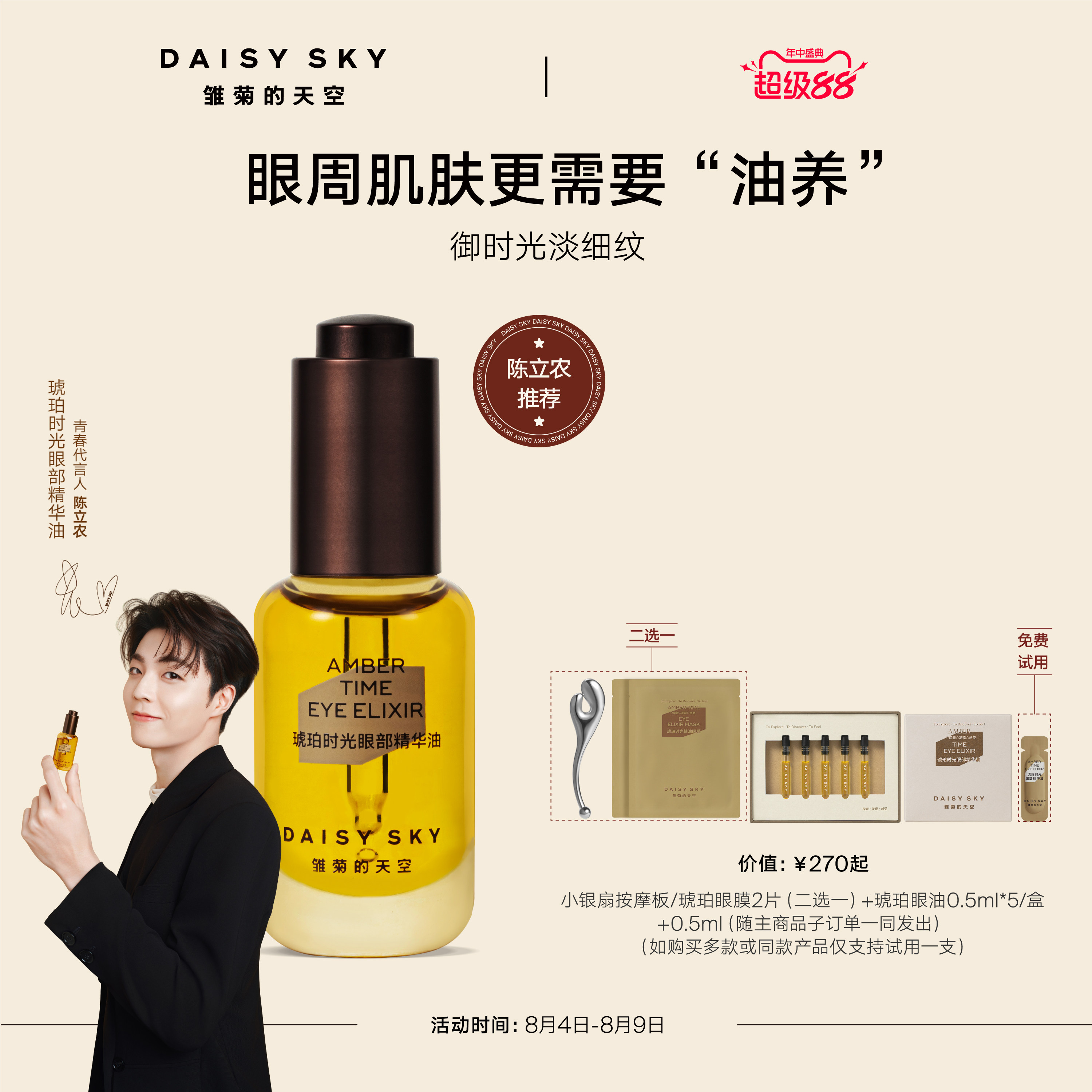 【陈立农推荐】雏菊的天空琥珀时光眼油眼霜淡纹抗皱眼部精华油