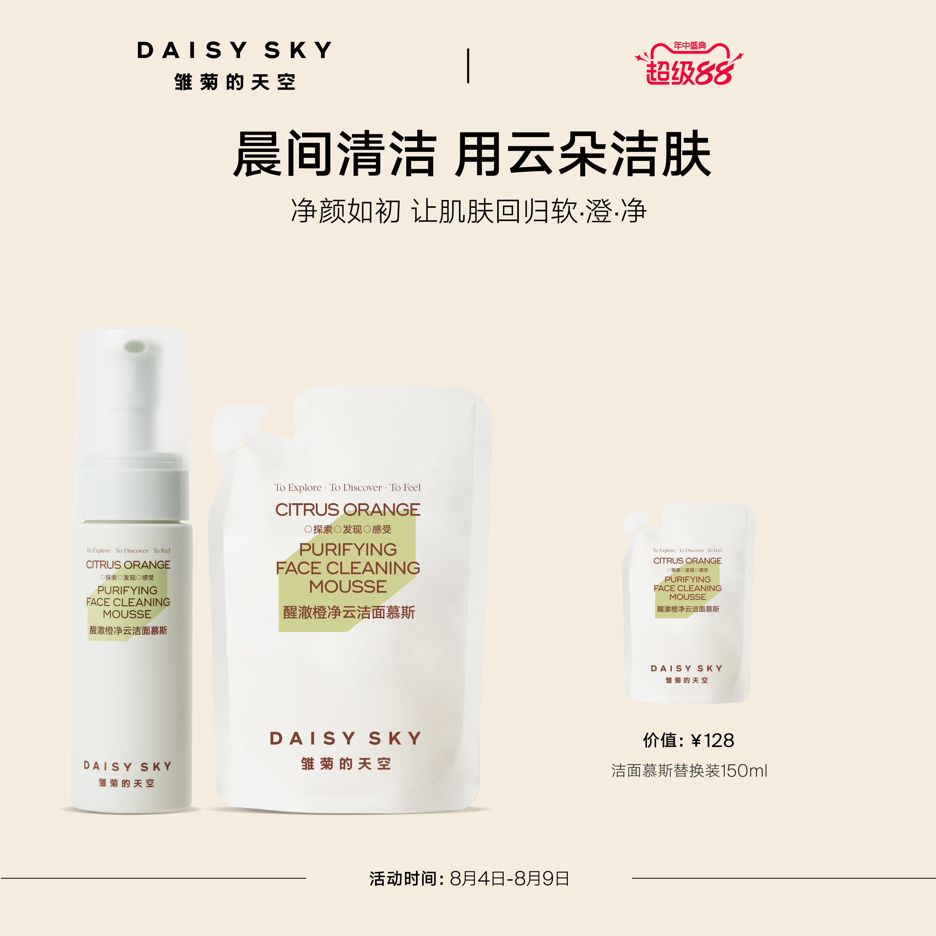 【立即选购】雏菊的天空醒澈橙净云洁面氨基酸洗面奶慕斯深层清洁