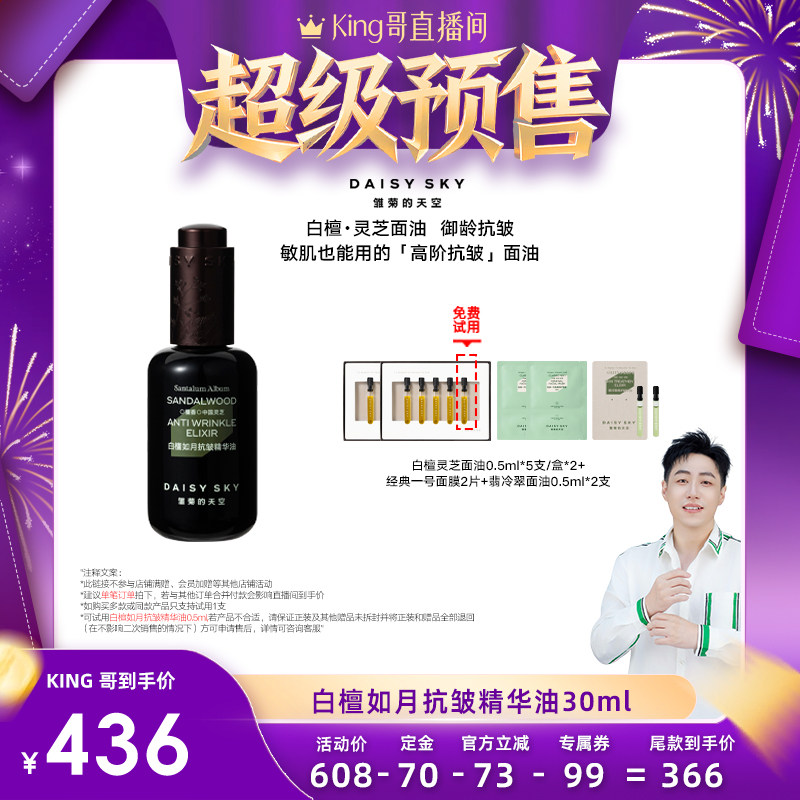 【King哥预售】雏菊的天空白檀灵芝精华油精华液紧致抗皱