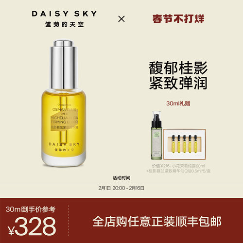 [立即抢购雏菊的天空桂影精华油 - 滋润肌肤细腻毛孔面部精华油]- 轻舟网