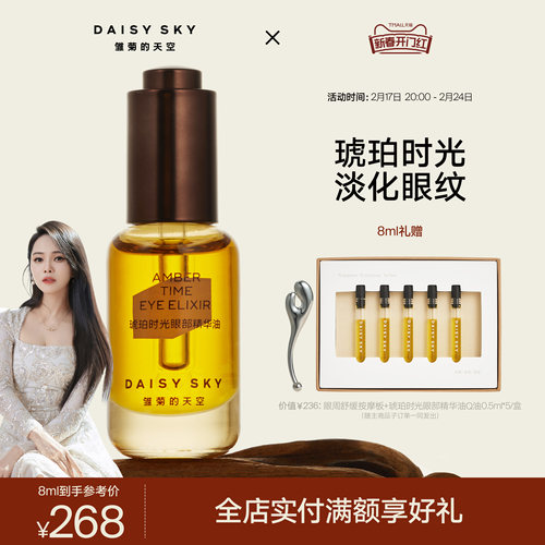 [伊能静同款雏菊的天空琥珀时光眼部精华 - 油淡化，细纹抗皱紧致]- 轻舟网