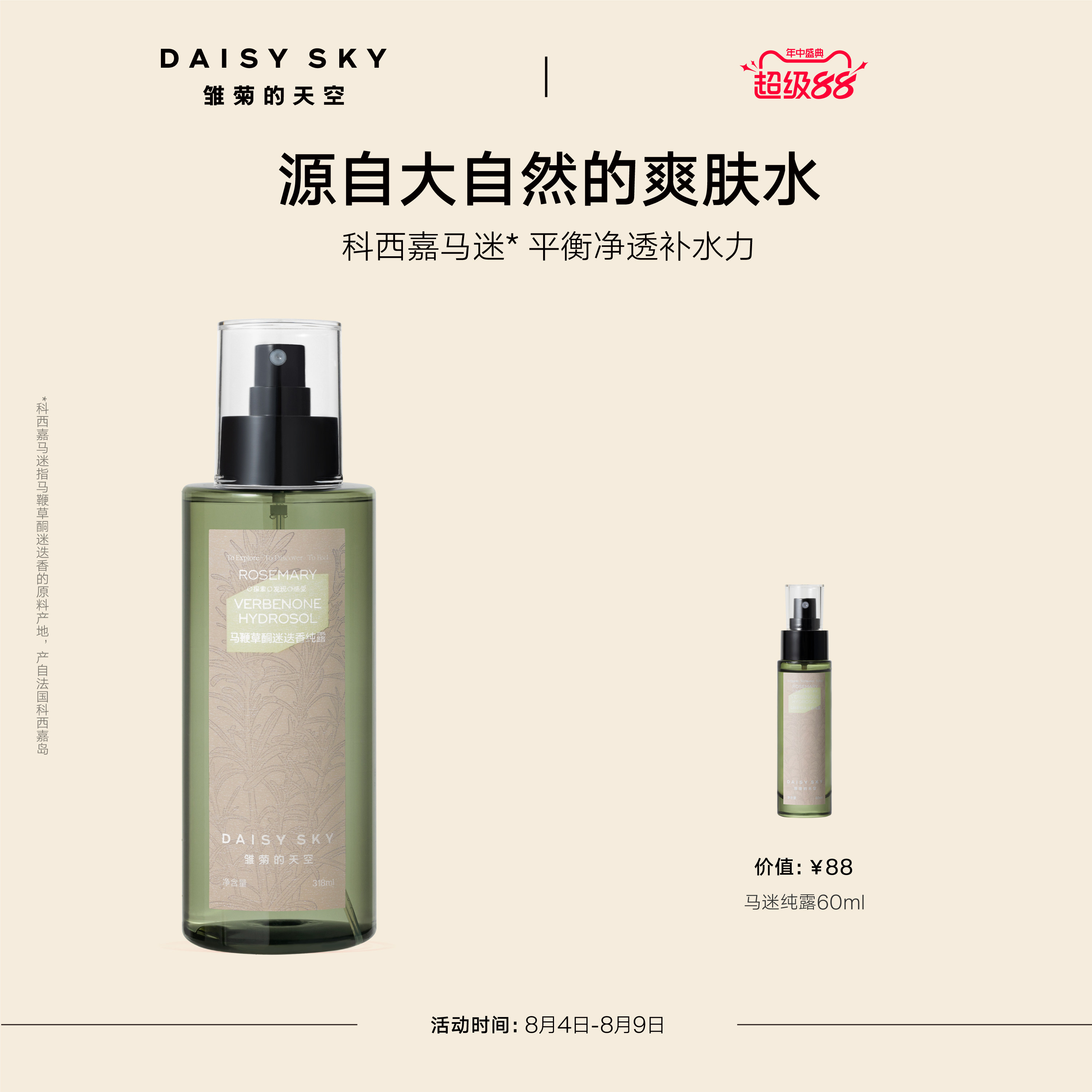【立即选购】雏菊的天空马迷纯露平衡水油湿敷细腻毛孔补水喷雾