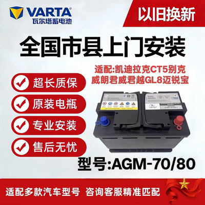 瓦尔塔AGM70/80ah适用别克英朗昂科威雪佛兰科鲁泽科沃兹启停电瓶