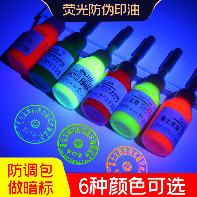 荧光防伪印油隐形光敏印章用酒吧记号暗号紫外线灯照发亮发光油墨水陶瓷纸箱烟盒酒瓶鞋盒快干速干印油皮肤用