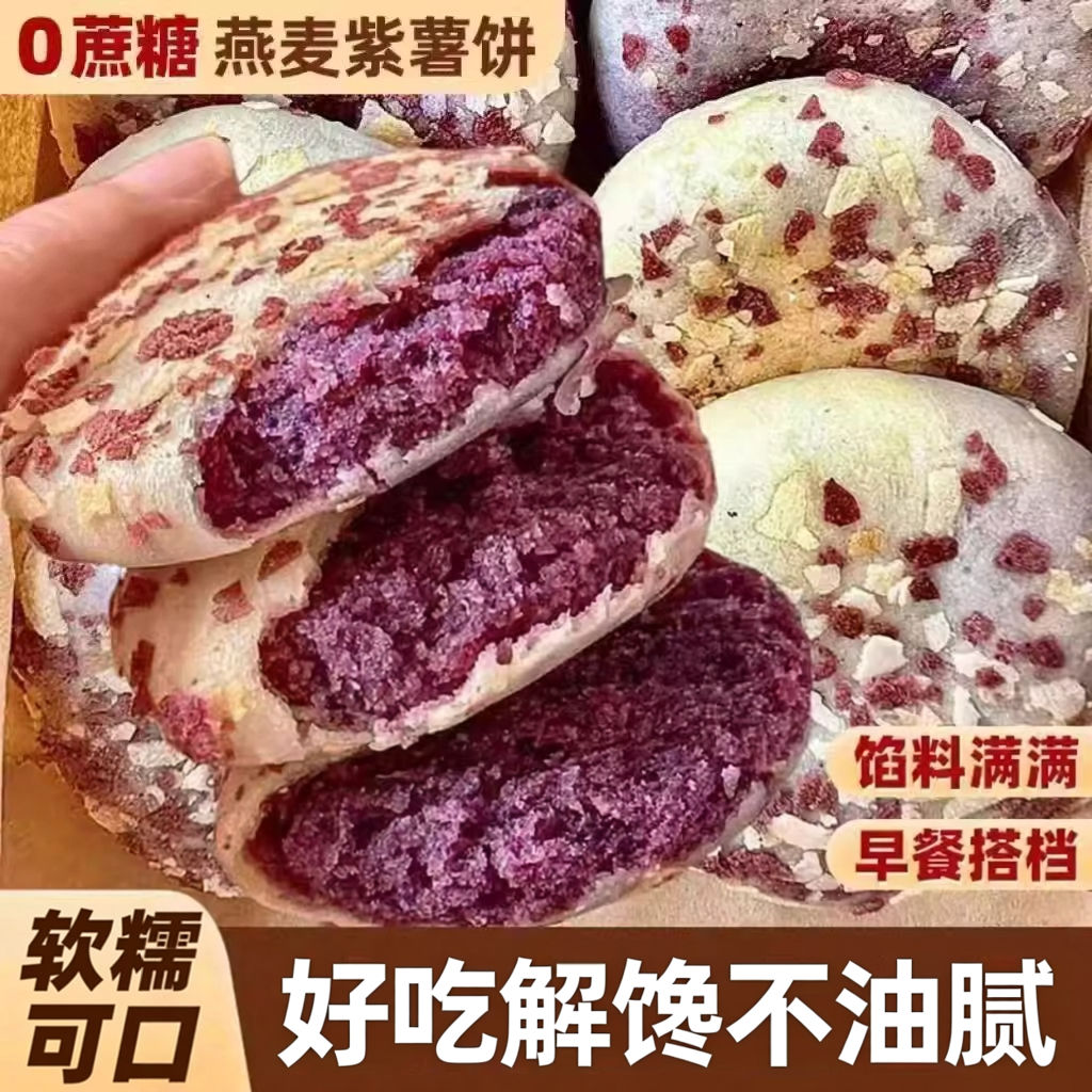 燕麦紫薯饼夹心馅饼无添加蔗糖人友早餐专用零食糕点代餐解馋零食