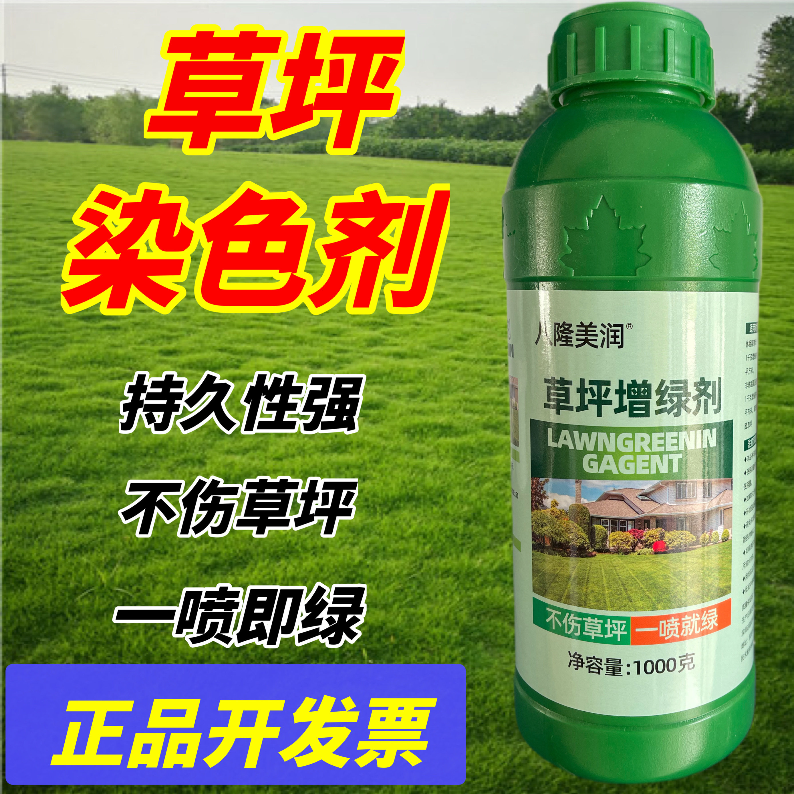 草坪增绿剂草地快速染色草皮色浆枯草染绿剂快速植物染色着色剂