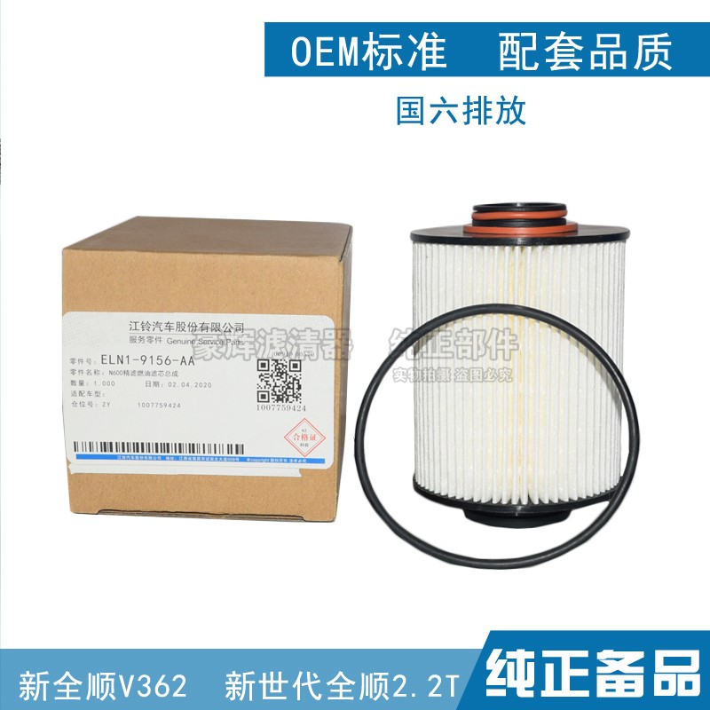 适配江铃福特 新全顺V362 国六柴滤柴油滤芯油水分离滤清器燃油格