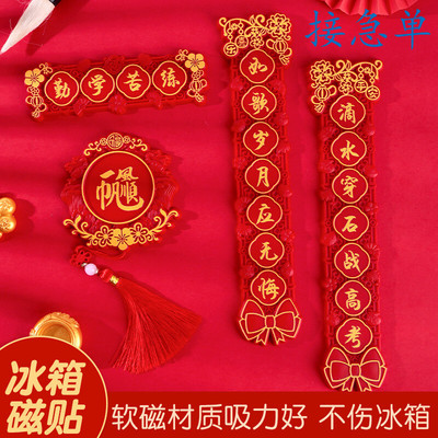 【助力高考】逢考必过冰箱贴金榜题名磁吸对联中高考加油门联福字