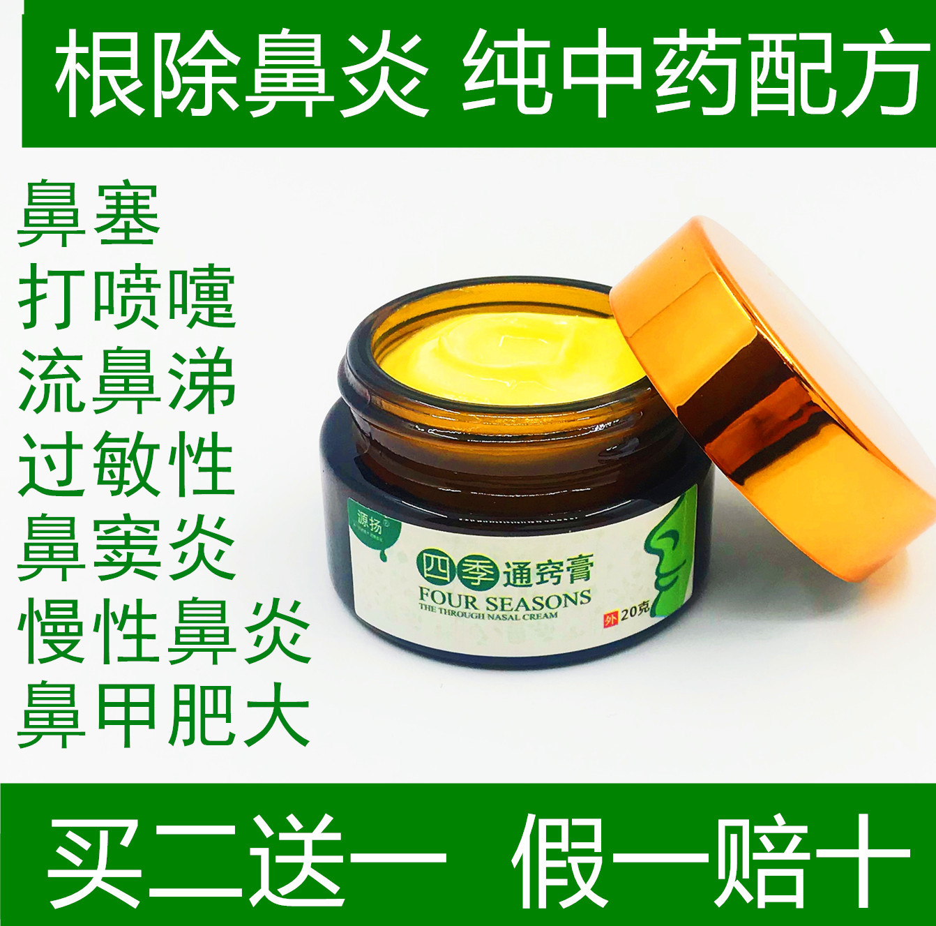 源扬四季鼻炎膏通窍膏正品