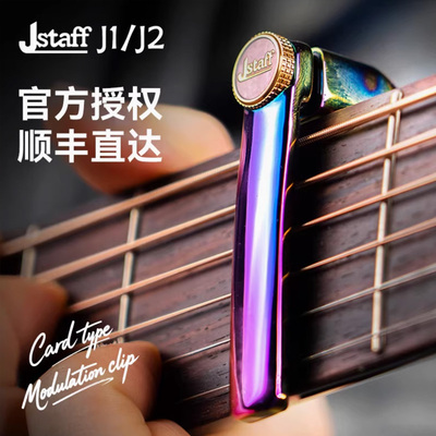 元子弹 Jstaff J1铝制J2铜制轻便随型卡式吉他变调夹镶嵌徽章带盒