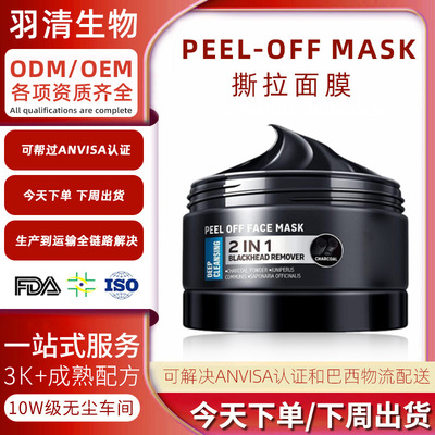 撕拉涂抹面膜去黑头深层清洁泥膜OEM/ODM厂家代加工竹炭去黑头