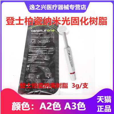 牙科材料登士柏瓷化树脂