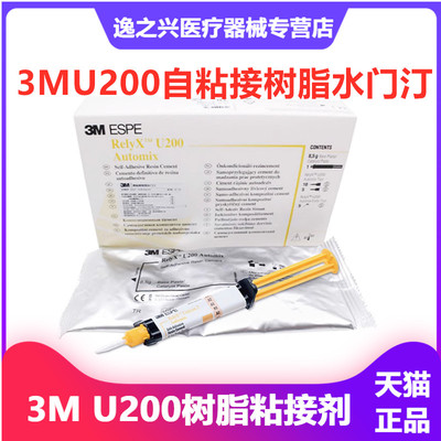 牙科材料3MU200粘接剂
