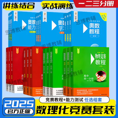 高中数学奥数+物理+化学竞赛教程