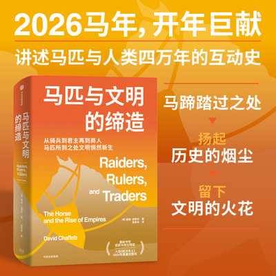 马匹与文明的缔造 戴维 查费茨著 2026马年 开年巨献 人类成功的秘密 文明拂晓时 河流是部文明史 中信出版