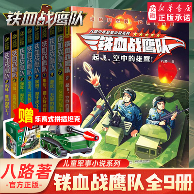 铁血战鹰队9册起飞空中的雄鹰 八路叔叔特种兵学校后传三四五六年级小学生课外书籍8-12周岁儿童文学小说青少年寒暑假拓展阅读正版