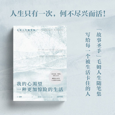 我的心渴望一种更加惊险的生活 毛姆随笔集 INFP书单 精神内耗 高敏感 做自己 外国文学 果麦出品