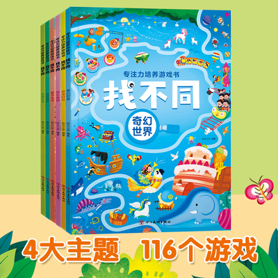 专注力培养游戏书找不同6岁以上4岁游戏书儿童益智启蒙书趣味找不同的书幼儿园多变场景宝宝逻辑思维开发全脑思维智力开发动脑玩具