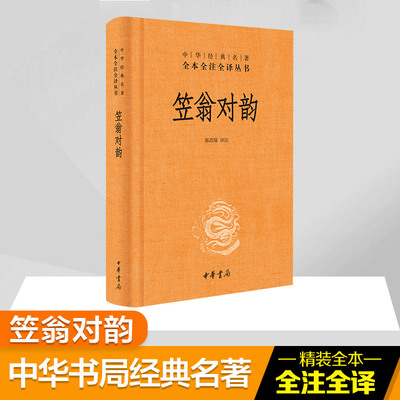 笠翁对韵郭浩瑜译注中华书局