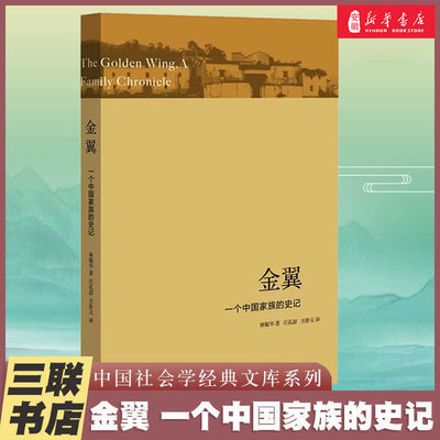 金翼一个中国家族的史记