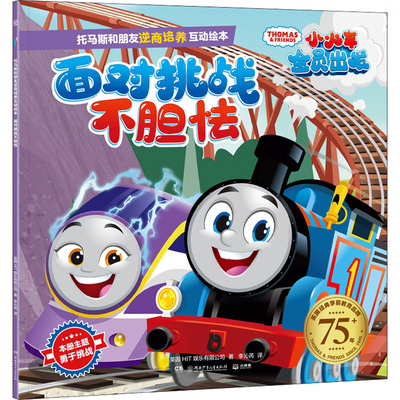 托马斯和朋友逆商培养互动绘本 面对挑战不胆怯 英国HIT娱乐有限公司 著 李沁芮 译 绘本/图画书/少儿动漫书少儿 儿童动漫书籍