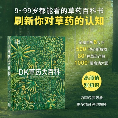 DK草药大百科 9-99岁都能看的草药百科书 药用植物 草药详解 植物科普 以全球视野刷新你对草药的认知