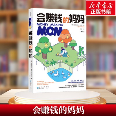 会赚钱的妈妈现代女性励志书籍