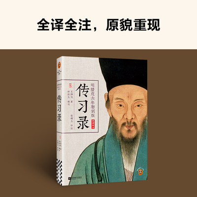 【新华书店】明隆庆六年初刻版《传习录》 (明)王阳明 著;张靖杰 译注 江苏文艺出版社 正版书籍 新华书店旗舰店