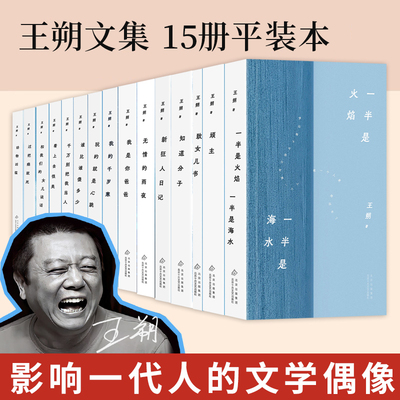 王朔文集 全15册 新版 平装 看上去很美 顽主 动物凶猛 千万别把我当人 我的千岁寒 玩的就是心跳 新狂人日记 谁比谁傻多少 等