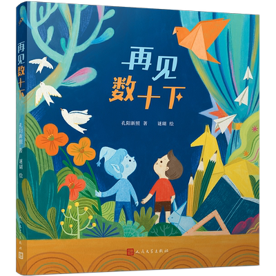 再见数十下（童话猎人计划）孔阳新照 中国儿童文学 童话故事 全彩 作品荣获第四届“温泉杯”短篇童话大赛铜奖 人民文学出版社