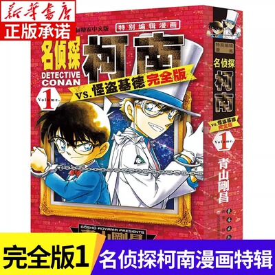 名侦探柯南VS怪盗基德 完全版1 (日)青山刚昌 名侦探柯南特别编辑漫画 6-10-14岁儿童漫画书侦探推理漫画书卡通动漫 完整珍藏版