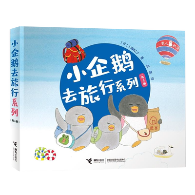 【接力出版社】小企鹅去旅行系列 全4册工藤纪子科普绘本儿童绘本睡前故事书3-6岁幼儿园图画故事书4-5岁漫画书籍