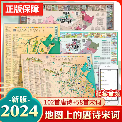 时光学地图上的唐诗宋词古诗词成语中国地理历史国学启蒙儿童彩绘音频挂图全景挂图古诗集藏在地图里的古诗词中国地图出版社