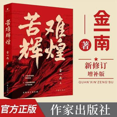 苦难辉煌全新修订增补为什么中国