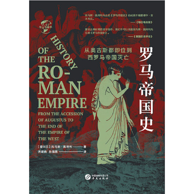 罗马帝国史-从奥古斯都即位到西罗马帝国灭亡