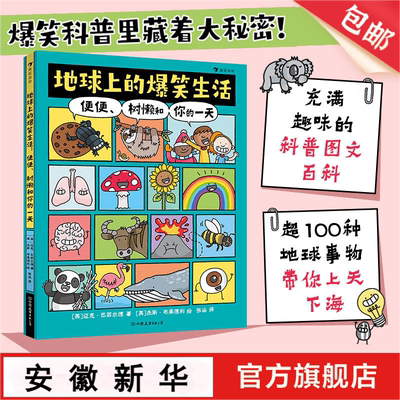 地球上的爆笑生活：便便、树懒和你的一天 6-10岁幽默漫画 科普学习新方式科普百科笑着学让知识既有广度又有深度 浪花朵朵