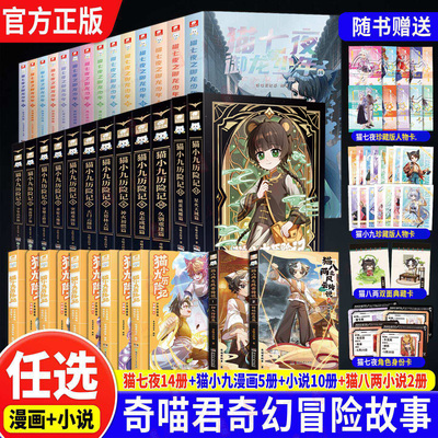 【全套33册】猫七夜之御龙少年全套1-10+13+14册书奇喵君猫八两风云传说猫小九历险记1112漫画故事小说奇幻冒险出入行路斩妖除魔篇