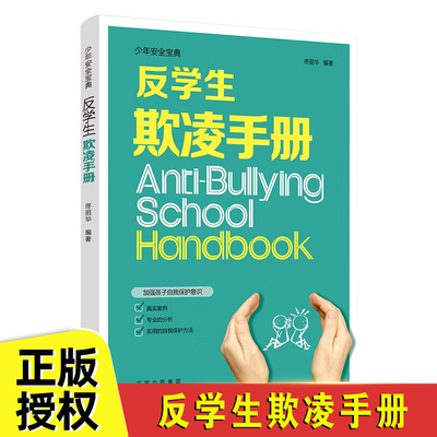 新华正版 反学生欺凌手册 北京少年儿童出版社 佟丽华 编 科普百科 综合读物防欺凌教育培养孩子学会反抗反校园霸陵
