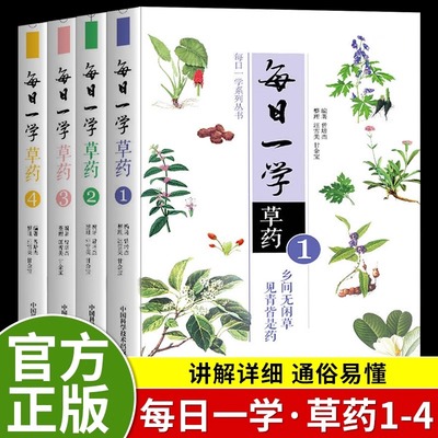 全4册每日一学草药正版曾培杰编著中草药方大全中草药自学入门书籍读物中医药学本草纲目药材中医基础理论大全科学普及出版社正版
