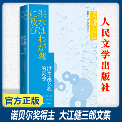 洪水淹及我的灵魂 日本文学短篇小说集 大江健三郎文集 芥川文学奖日本文学短篇小说集诺贝尔文学奖得主畅销书籍 人民文学出版社