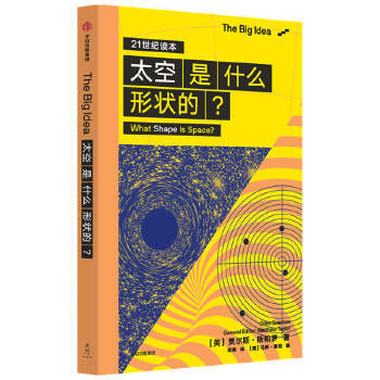太空是什么形状的？ 贾 斯斯帕罗(Giles Sparrow) 中信出版社  科普读物 百科知识 科普问答 9787521721225
