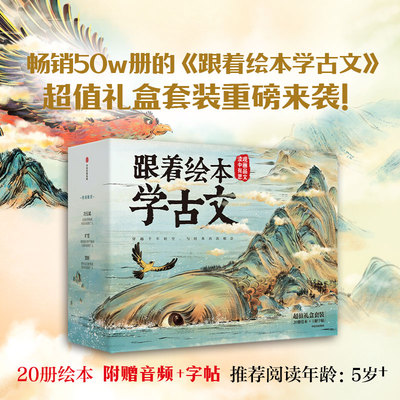 跟着绘本学古文1-4辑礼盒