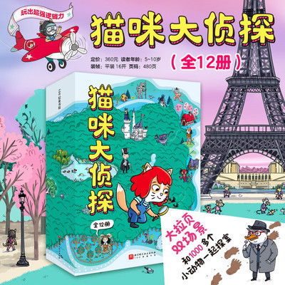 猫咪大侦探第一二辑推理探案书