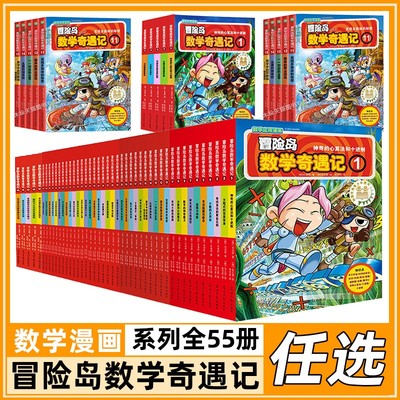 冒险岛数学奇遇记大全集55本